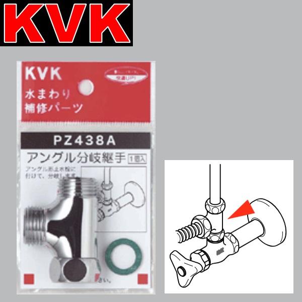 KVK KVK PZ438A 水栓部材 アングル分岐継手 λ : 住設建材カナモンジャー - 通販 - Yahoo!ショッピング