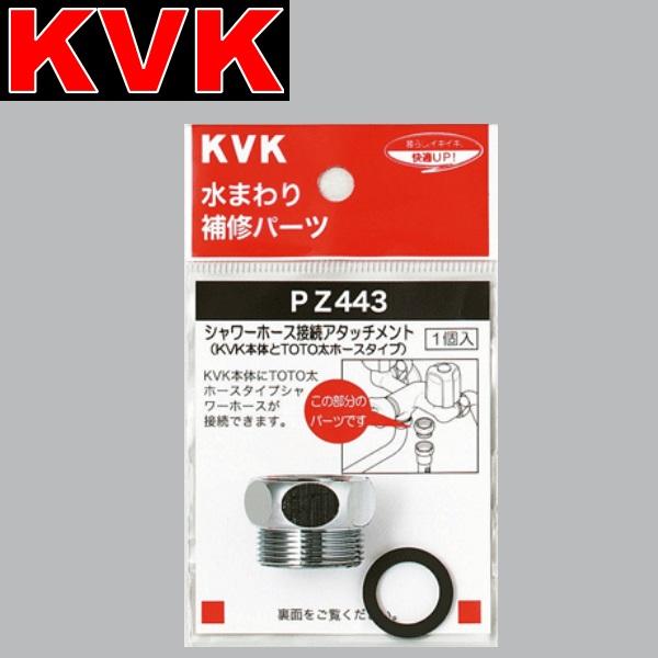 KVK KVK PZ443 水栓部材 シャワーアタッチメント TOTO太ホースタイプ用 λ : 住設建材カナモンジャー - 通販 - Yahoo!ショッピング