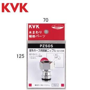 KVK KVK PZ505 屋外ホース用接続ニップル λ : 住設建材カナモンジャー - 通販 - Yahoo!ショッピング
