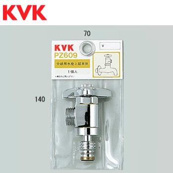 KVK KVK PZ609 配管部材 分岐用水栓上部本体 λ : 住設建材カナモンジャー - 通販 - Yahoo!ショッピング