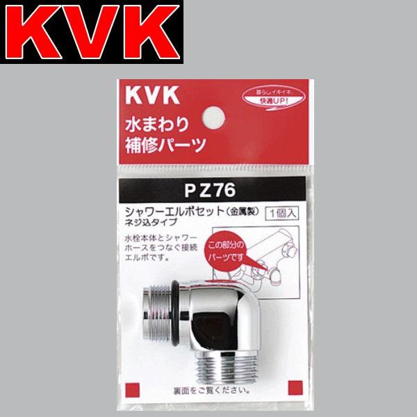 KVK KVK PZ76 水栓部材 シャワーエルボセット【金属製】 ねじ込みタイプ λ : 住設建材カナモンジャー - 通販 - Yahoo!ショッピング