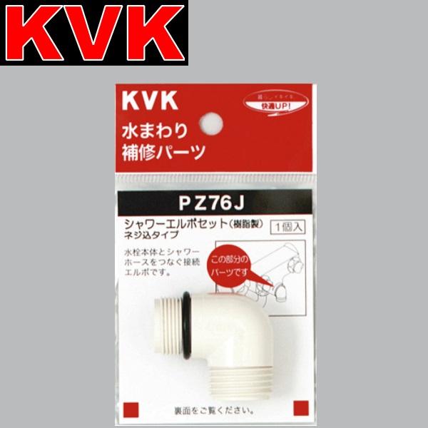 KVK KVK PZ76J 水栓部材 シャワーエルボセット【樹脂製】 ねじ込みタイプ λ : 住設建材カナモンジャー - 通販 - Yahoo!ショッピング