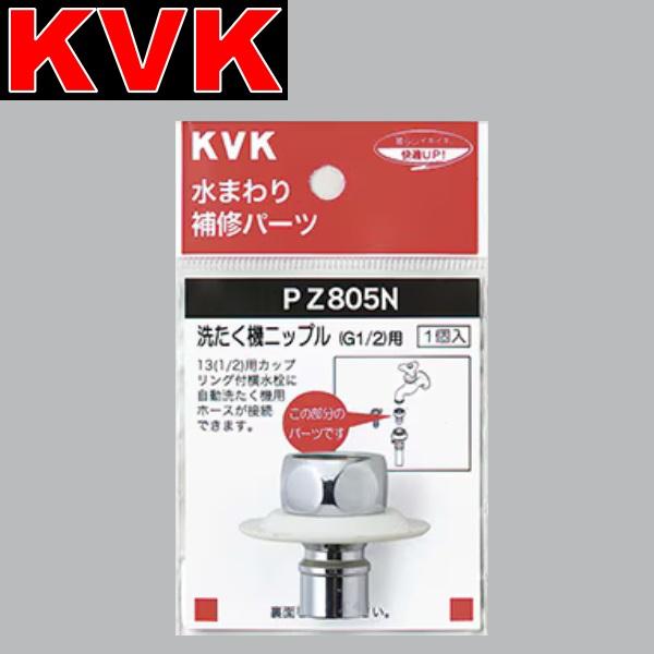 KVK KVK PZ805N 水栓部材 ツバ付洗濯機ニップル(G1/2) λ : 住設建材カナモンジャー - 通販 - Yahoo!ショッピング