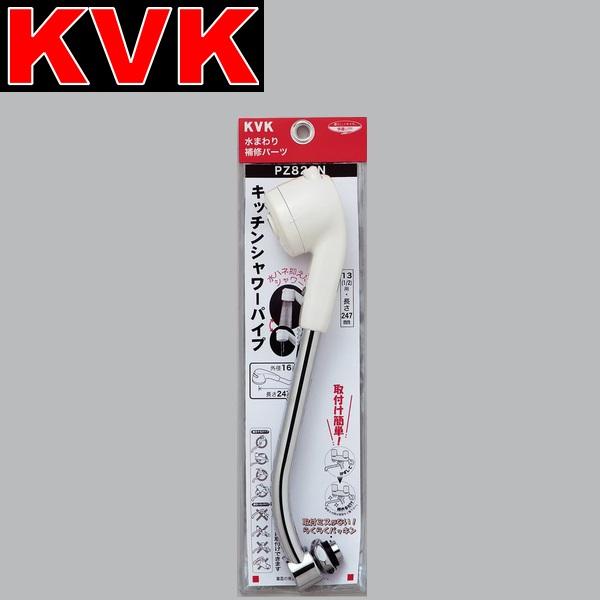 KVK KVK PZ822N 水栓部材 キッチンシャワーパイプ13(1/2)247mm λ : 住設建材カナモンジャー - 通販 - Yahoo!ショッピング
