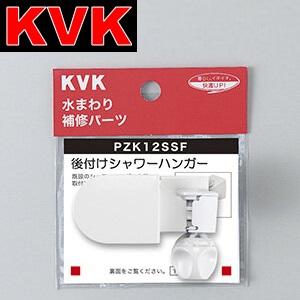 KVK KVK PZK12SSF 水栓部材 可変ハンガー 後付タイプ λ : 住設建材カナモンジャー - 通販 - Yahoo!ショッピング