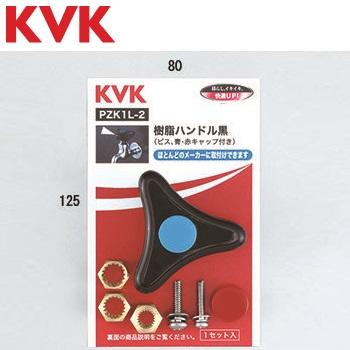 KVK KVK PZK1L-2 水栓部材 黒ハンドル ビス青・赤キャップ付き λ : 住設建材カナモンジャー - 通販 - Yahoo!ショッピング