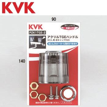 KVK KVK PZK1TGE-2 水栓部材 アクリルTGEハンドル ビス 青・赤キャップ付き λ : 住設建材カナモンジャー - 通販 - Yahoo!ショッピング