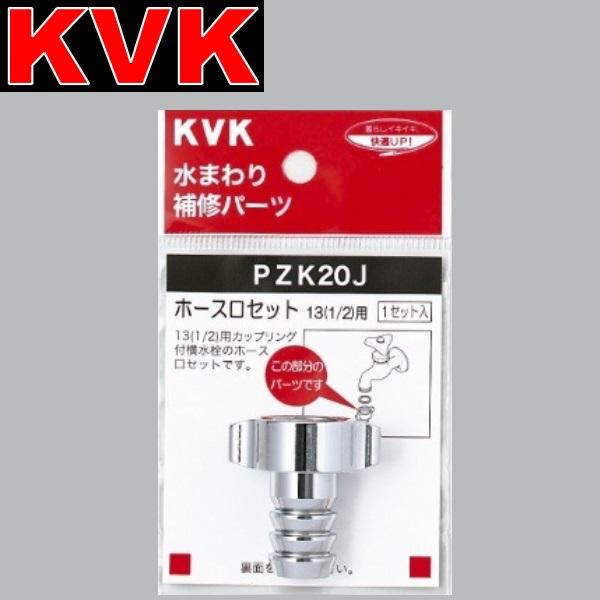 KVK KVK PZK20J-19 水栓部材 ホース口セット20(3/4) 【逆止弁付】 λ : 住設建材カナモンジャー - 通販 - Yahoo!ショッピング