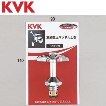 KVK KVK PZK2W 水栓部材 凍結防止ハンドル上部 λ : 住設建材カナモンジャー - 通販 - Yahoo!ショッピング