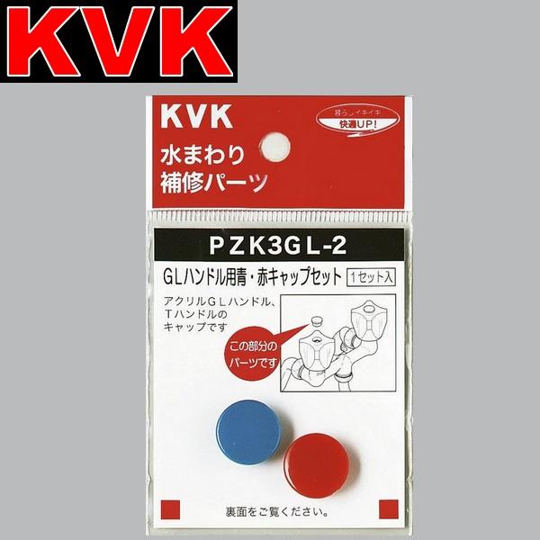 KVK KVK PZK3GL-2 水栓部材 GLハンドル用 青・赤キャップセット λ : 住設建材カナモンジャー - 通販 - Yahoo!ショッピング