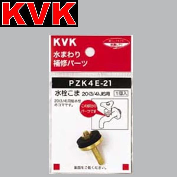 KVK KVK PZK4E-21 水栓部材 水栓こま20(3/4)JIS用 ※1個入り λ : 住設建材カナモンジャー - 通販 - Yahoo!ショッピング