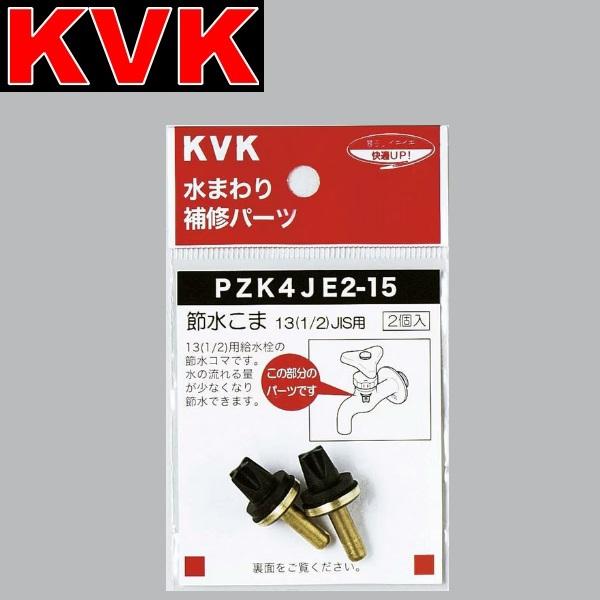 KVK KVK PZK4JE2-15 水栓部材 節水こま13(1/2)JIS用 (2ケ入) λ : 住設建材カナモンジャー - 通販 - Yahoo!ショッピング