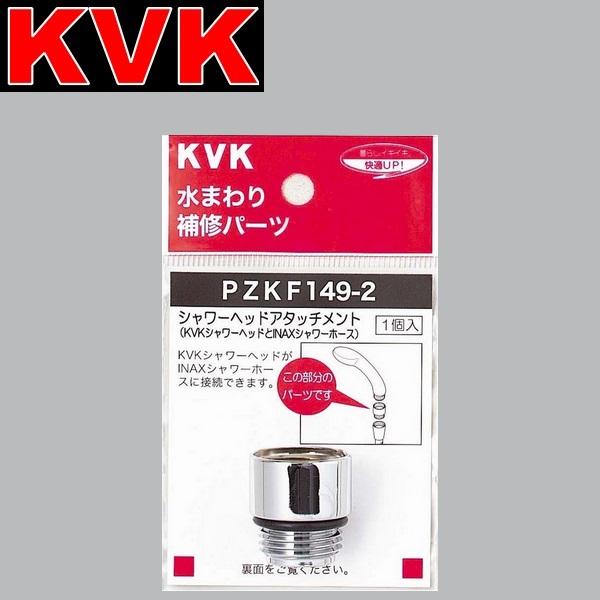 KVK KVK PZKF149-2 水栓部材 シャワーヘッドアタッチメント INAX用 λ : 住設建材カナモンジャー - 通販 - Yahoo!ショッピング