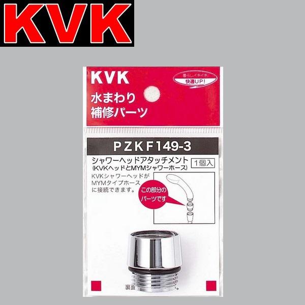 KVK KVK PZKF149-3 水栓部材 シャワーヘッドアタッチメント MYM用 λ : 住設建材カナモンジャー - 通販 - Yahoo!ショッピング
