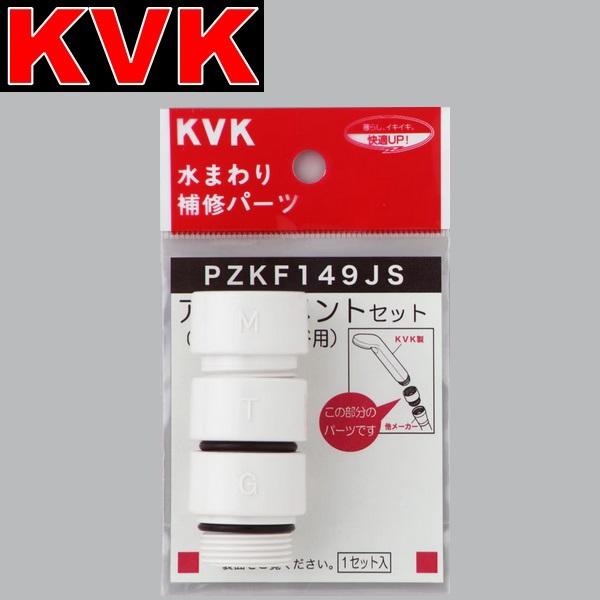 KVK KVK PZKF149JS 水栓部材 シャワーヘッドアタッチメント3種入 樹脂製 λ : 住設建材カナモンジャー - 通販 - Yahoo!ショッピング