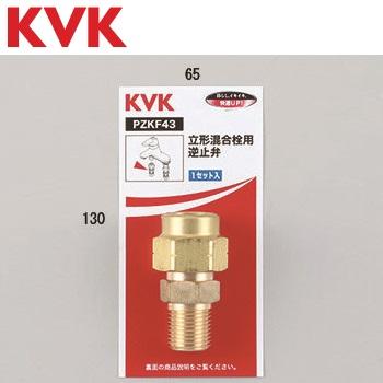KVK KVK PZKF43 水栓部材 立形混合栓用逆止弁 λ : 住設建材カナモンジャー - 通販 - Yahoo!ショッピング