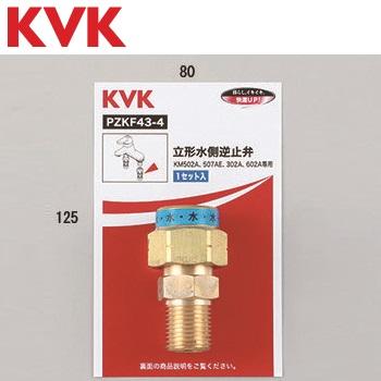 KVK KVK PZKF43-4 水栓部材 立形水側逆止弁 λ : 住設建材カナモンジャー - 通販 - Yahoo!ショッピング