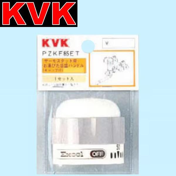 KVK KVK PZKF85ET 水栓部材 サーモスタット用お湯ぴた目盛ハンドル【生産終了品 メーカー在庫限り】 λ : 住設建材カナモンジャー - 通販 - Yahoo!ショッピング