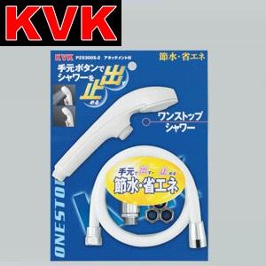 KVK KVK PZS300S-2 ワンストップシャワー λ : 住設建材カナモンジャー - 通販 - Yahoo!ショッピング