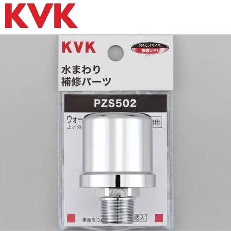 KVK KVK PZS502 水栓部材 ウォーターハンマー低減器 配管取付用 λ : 住設建材カナモンジャー - 通販 - Yahoo!ショッピング