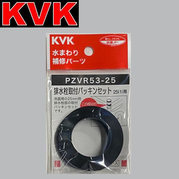 KVK KVK PZVR53-25 水栓部材 排水栓取付パッキンセット25(1)用 λ : 住設建材カナモンジャー - 通販 - Yahoo!ショッピング