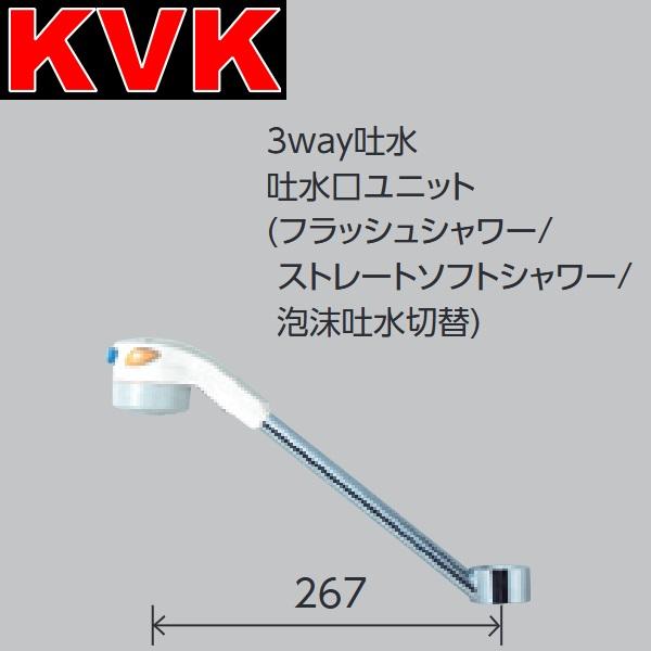 KVK KVK Z659WJAH 水栓部材 3way吐水吐水口ユニット(フラッシュシャワー/ストレートソフトシャワー/泡沫吐水切替) 【寒冷地用】 λ : 住設建材カナモンジャー - 通販 ...
