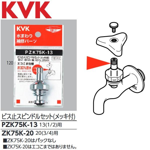 KVK KVK ZK75K-20 水栓部材 ビス止スピンドルセット(メッキ付)20 3/4 【パックなし】 λ : 住設建材カナモンジャー - 通販 - Yahoo!ショッピング