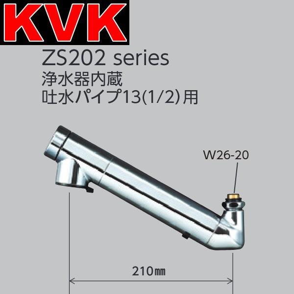 KVK KVK ZS202ZN2 水栓部材 浄水器内蔵用吐水パイプ13(1/2)用 【寒冷地用】 λ : 住設建材カナモンジャー - 通販 - Yahoo!ショッピング
