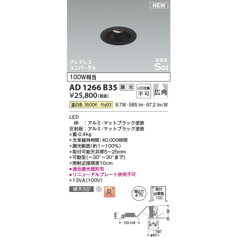 コイズミ照明 コイズミ照明 AD1266B35 LED高気密SBユニバーサルダウンライト Σ : 住設建材カナモンジャー - 通販 ...