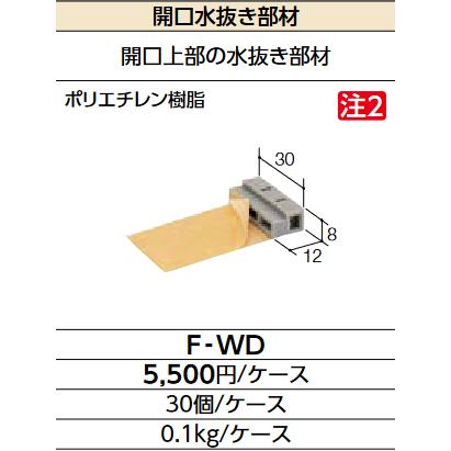 LIXIL F-WD ケース販売【30個/ケース】 開口水抜き部材 : l-f-wd : 住設建材カナモンジャー - 通販 - Yahoo!ショッピング