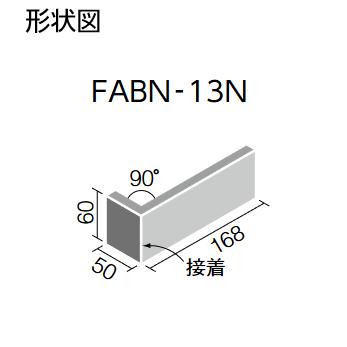LIXIL FABN-13N/22N ケース販売【60枚/ケース】 標準曲（接着） フェイブ OX(酸化焼成) ⇒ :l-fabn-13n-22n:住設建材カナモンジャー - 通販 ...