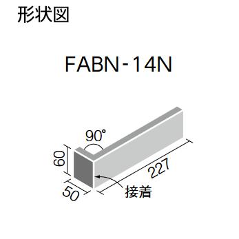 LIXIL LIXIL FABN-14N/108 ケース販売【60枚/ケース】 二丁曲（接着） フェイブ RE(還元焼成) 【受注生産品】 ⇒ : 住設建材カナモンジャー - 通販 ...