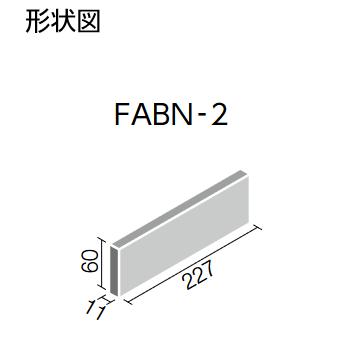 LIXIL（リクシル） LIXIL FABN-2/109N ケース販売【80枚/ケース】 二丁掛平(セミ面) フェイブ RE(還元焼成) ⇒ ...