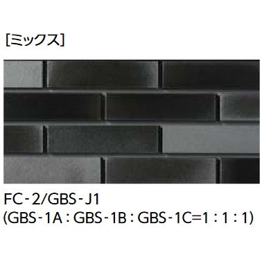 LIXIL LIXIL FC-2/GBS-J1 いぶし釉タイプ ケース販売【56枚/ケース】 二丁掛タイプ 火色音（ひいろね） 釉もの ⇒ : 住設建材カナモンジャー - 通販 - Yahoo ...