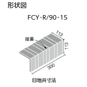 LIXIL LIXIL FCY-R/90-15/A4 ケース販売【12枚/ケース】 等辺曲ネット張り（接着） 火色結（ひいろゆ）(Aタイプ) 【受注生産品】 ⇒ : 住設建材カナモンジャー ...