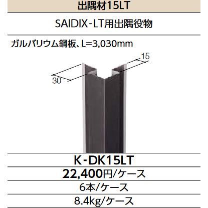 LIXIL LIXIL K-DK15LT ケース販売【6本/ケース】 出隅材15LT SAIDIX-LT関連主要構成部材 : 住設建材カナモンジャー - 通販 - Yahoo!ショッピング