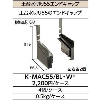 LIXIL LIXIL K-MAC55/BL クロ ケース販売【4個/ケース】 土台水切り55用エンドキャップ : 住設建材カナモンジャー - 通販 - Yahoo!ショッピング