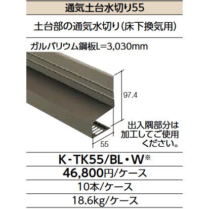 LIXIL LIXIL K-TK55/W シロ ケース販売【10本/ケース】 通気土台水切り55 : 住設建材カナモンジャー - 通販 - Yahoo!ショッピング