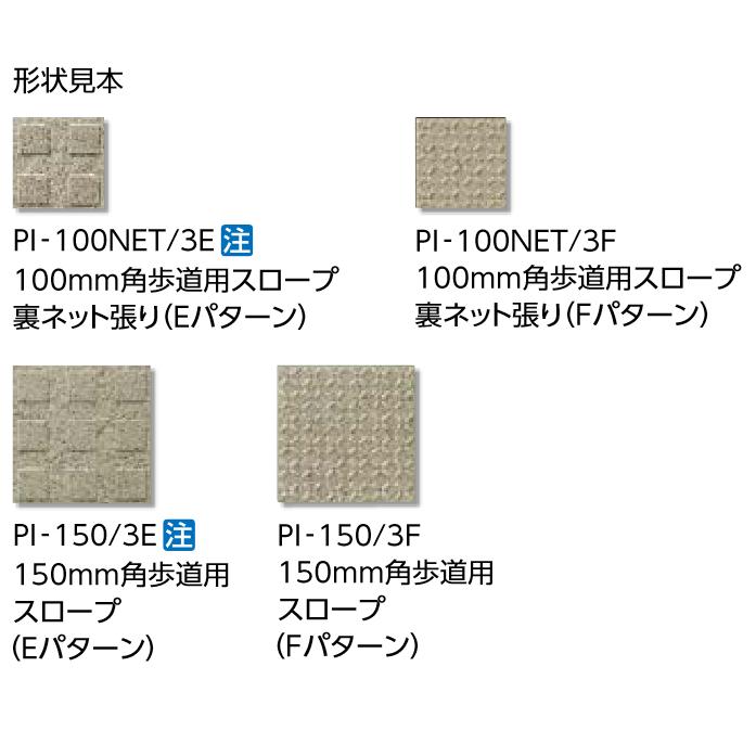 LIXIL LIXIL PI-100NET/14F ケース販売【8枚/ケース】 100mm角歩道用スロープ裏ネット張り（Fパターン） ピアッツア OXシリーズ ⇒ : 住設建材カナモンジャー ...