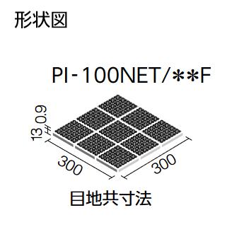 LIXIL LIXIL PI-100NET/14F ケース販売【8枚/ケース】 100mm角歩道用スロープ裏ネット張り（Fパターン） ピアッツア OXシリーズ ⇒ : 住設建材カナモンジャー ...