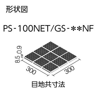 LIXIL LIXIL PS-100NET/GS-6NF ケース販売【12枚/ケース】 100mm角スロープ裏ネット張り（Fパターン） ニューイナフロア100・150 ⇒ : 住設建材カナモン ...