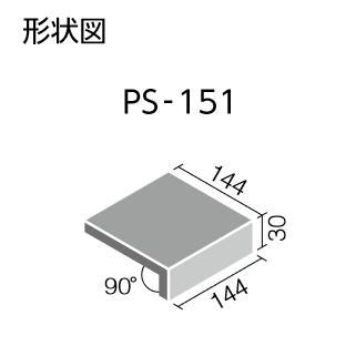 LIXIL LIXIL PS-151/A-5N ケース販売【20枚/ケース】 150mm角垂れ付き段鼻 庵路（あんじ） ⇒ : 住設建材カナ ...