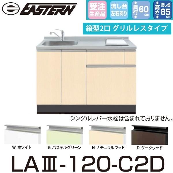 イースタン工業 LA3-120-C2D＋PKD-230 【ベースキャビネット＋縦型2口ガスコンロ セット】※水栓は別売 間口120cm【受注生産品】【お届け先 関東限定】 ⇒ : 住設建材カナ ...