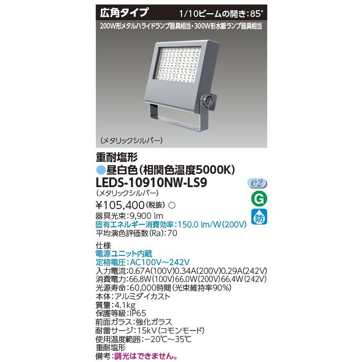 東芝ライテック 東芝ライテック LEDS-10910NW-LS9 LED投光器 重耐塩形 昼白色 メタリックシルバー広角300W Σ : 住設建材カナモンジャー - 通販 - Yahoo!ショッピング