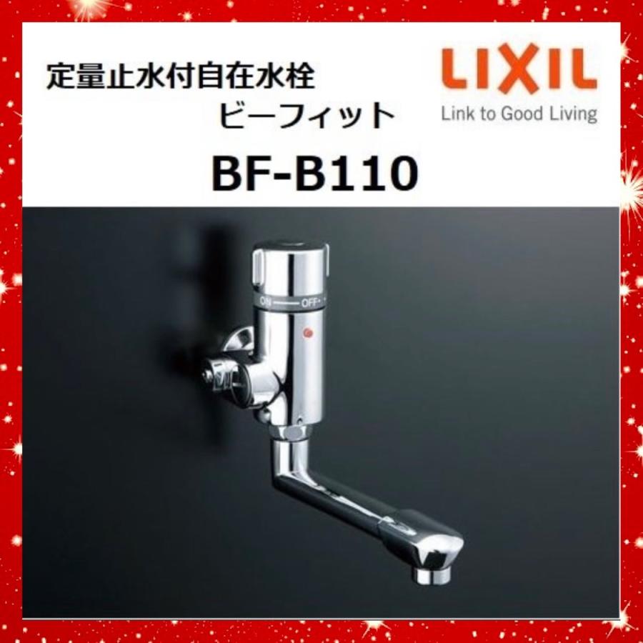 INAX LIXIL BF-B110 バス水栓 単水栓 自在水栓 リクシル ワンピなど最旬ア！