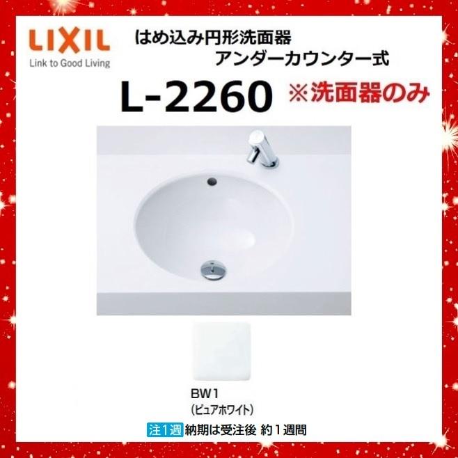 LIXIL LIXIL L-2260 BW1(ピュアホワイト) はめ込み円形洗面器 アンダーカウンター式 ※洗面器のみ ☆[G] : 住設建材カナモンジャー - 通販 - Yahoo!ショッピング