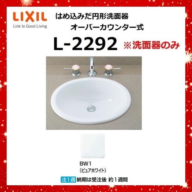 LIXIL LIXIL L-2292 BW1(ピュアホワイト) はめ込みだ円形洗面器 オーバーカウンター式 ※洗面器のみ ☆[G] : 住設建材カナモンジャー - 通販 - Yahoo!ショッピング