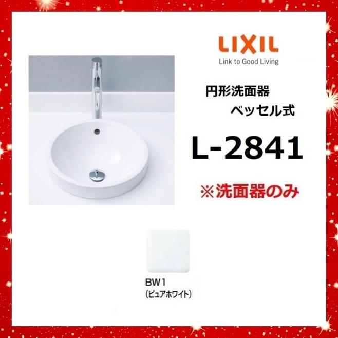 LIXIL LIXIL L-2841 BW1(ピュアホワイト) 円形洗面器 ベッセル式 ※洗面器のみ ☆[G] : 住設建材カナモンジャー - 通販 - Yahoo!ショッピング