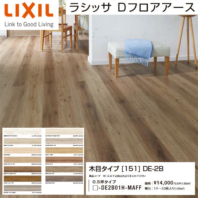 ラシッサ LIXIL DE-2B／DE2B01H-MAFF 【0.5坪タイプ 1ケース3枚入り 1.65平米】 床材 Dフロアアース 木目タイプ 全13色カラー選択 [G] : 住設建材カナ ...