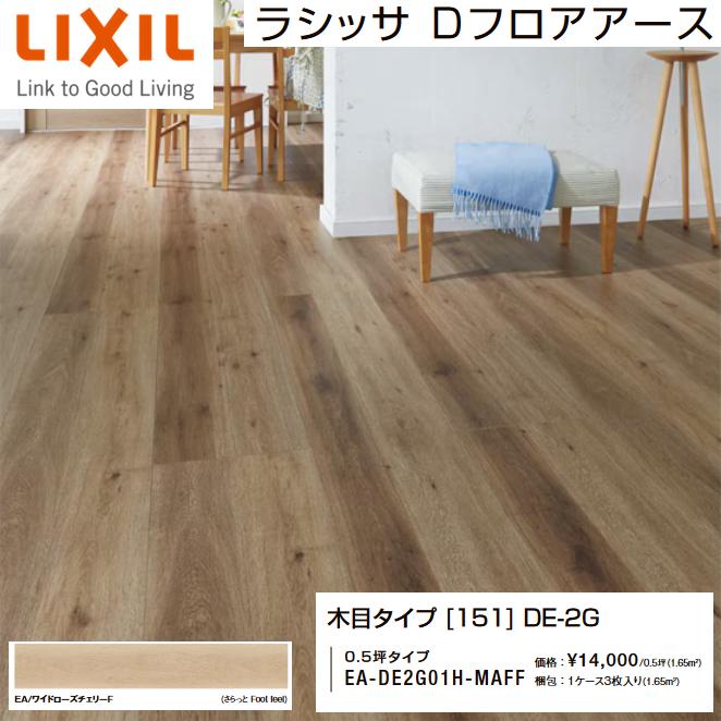LIXIL DE-2G/EA-DE2G01H-MAFF(ワイルドローズチェリーF) 【0.5坪タイプ 1ケース6枚入り 1.65平米】 床材 ラシッサ Dフロアアース 木目タイプ [G ...
